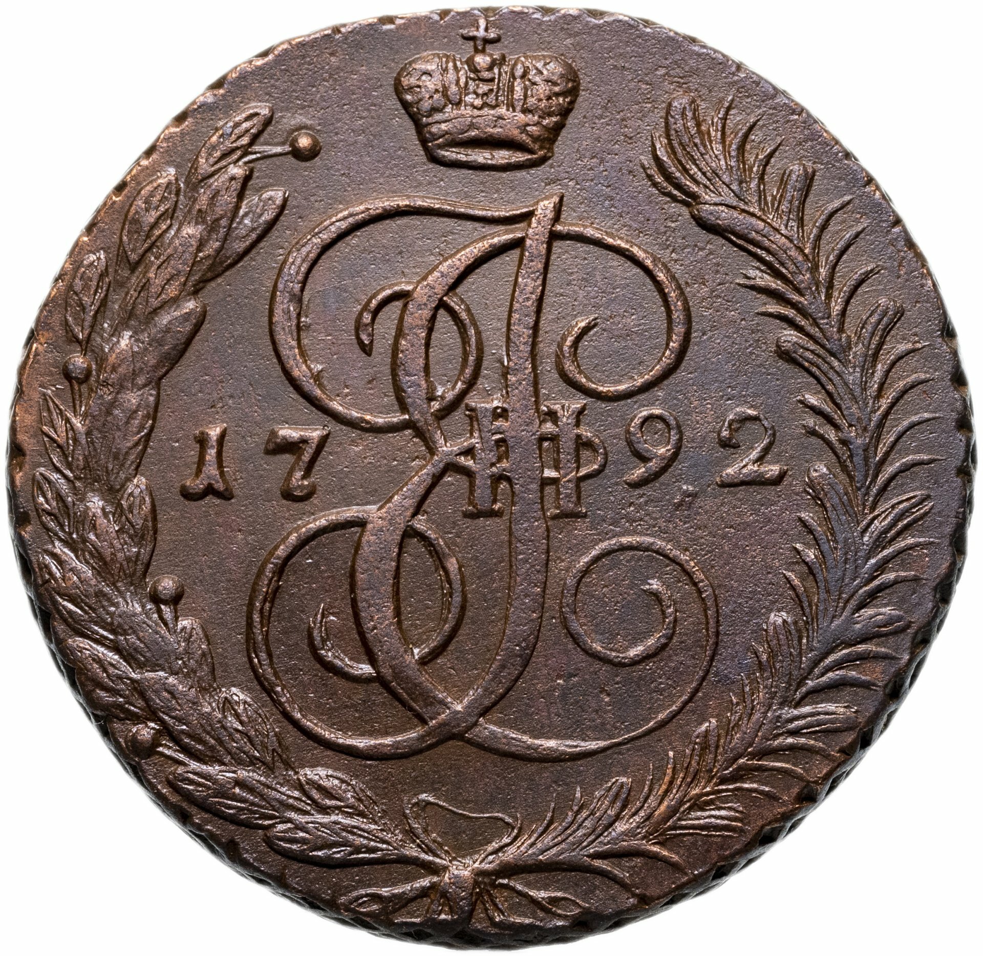 5 копеек 1792 АМ, Медь, в сохранности XF