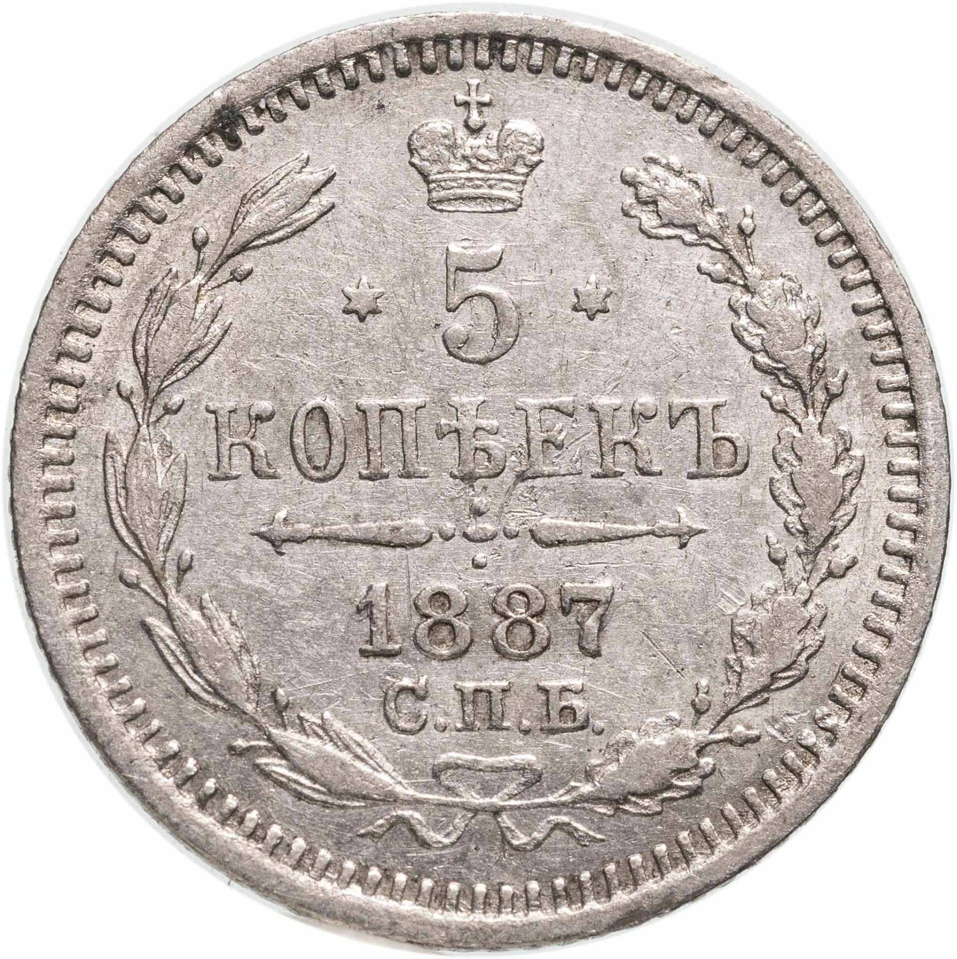 5 копеек 1887 СПБ-АГ, Серебро 500, в сохранности XF