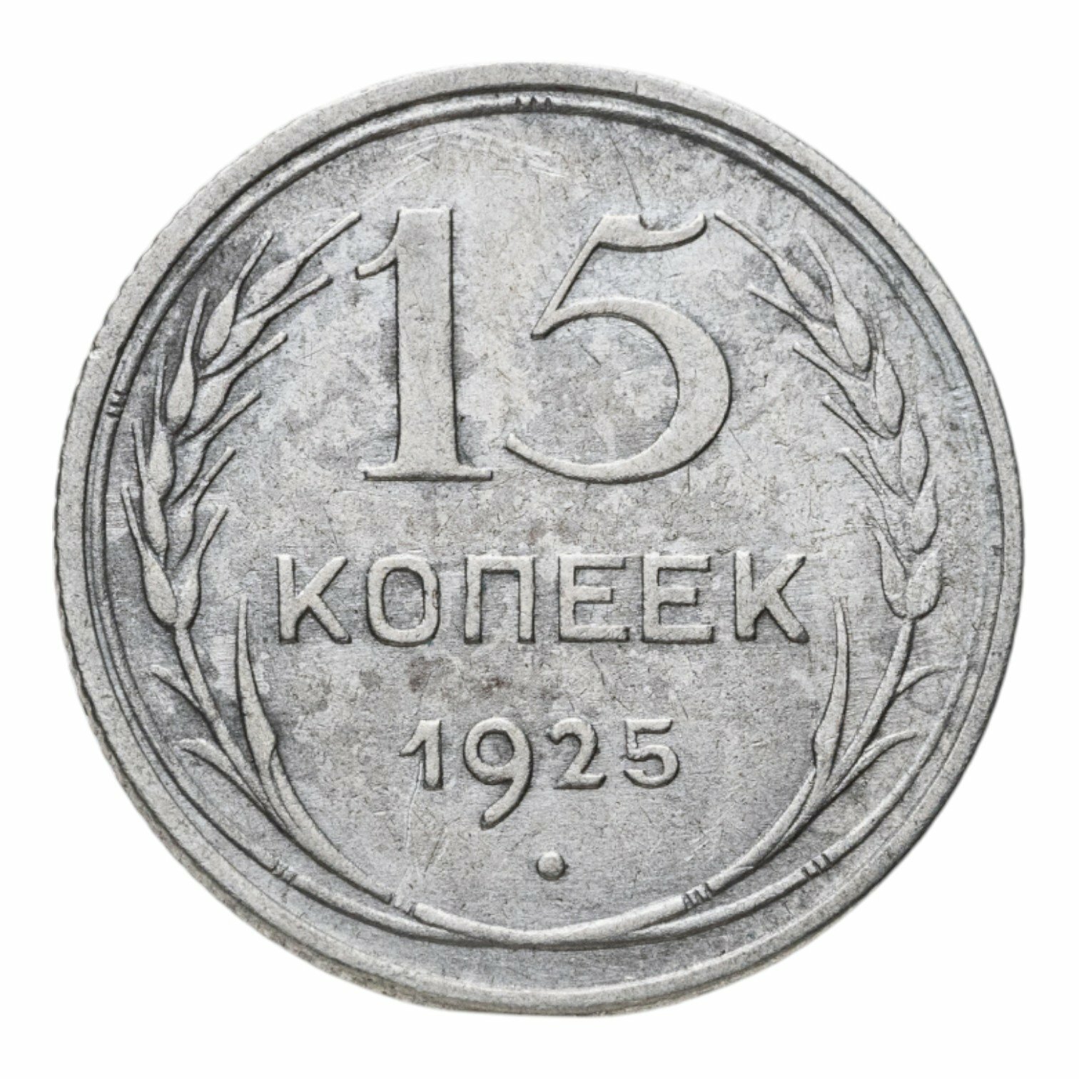 15 копеек 1925, Серебро 500, в сохранности VF-XF