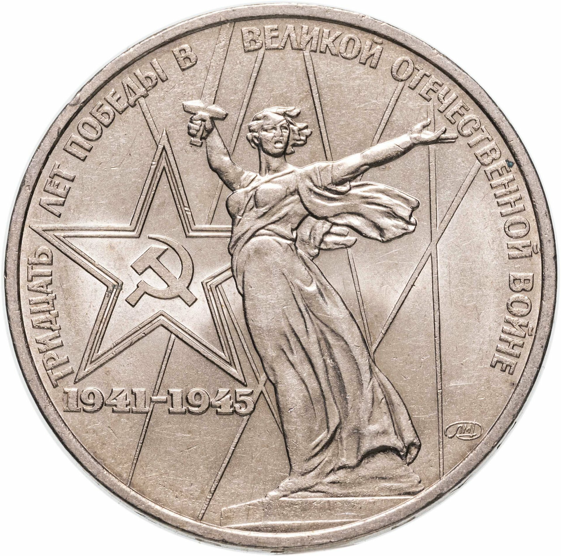 1 рубль 1975 "30 лет Победы в ВОВ", Мельхиор медь-никель, в сохранности AU-UNC