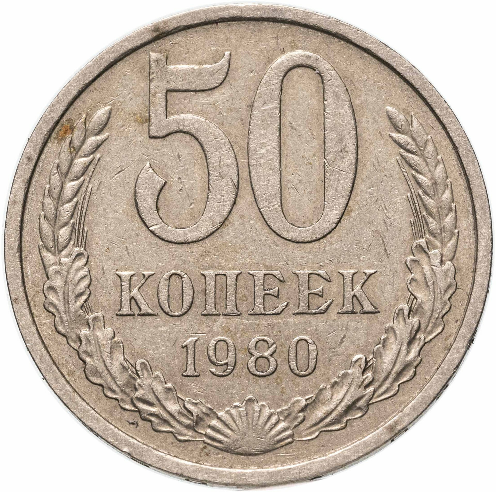 50 копеек 1980, Мельхиор медь-никель, в сохранности VF-XF