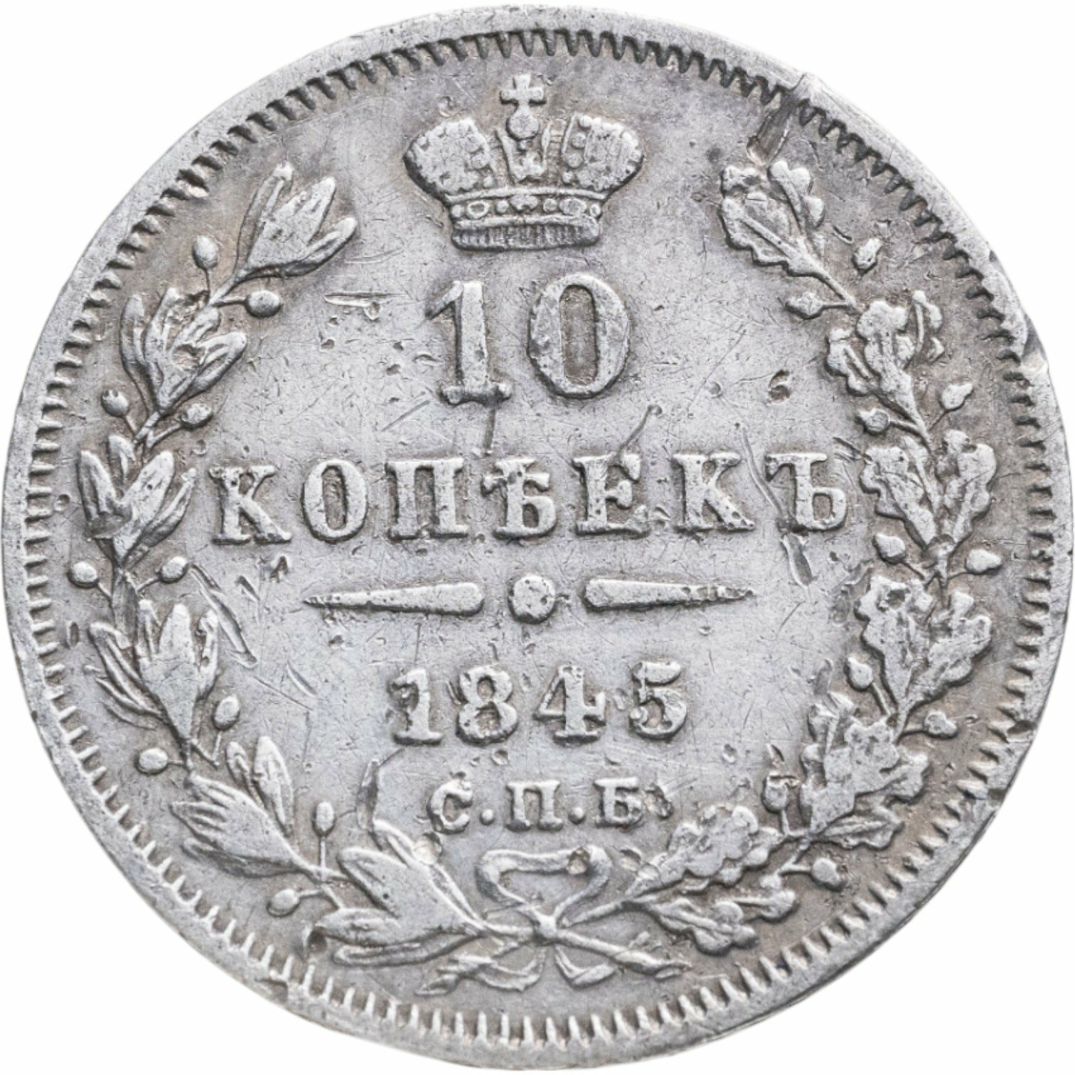 10 копеек 1845 СПБ-КБ, Серебро 868, в сохранности XF