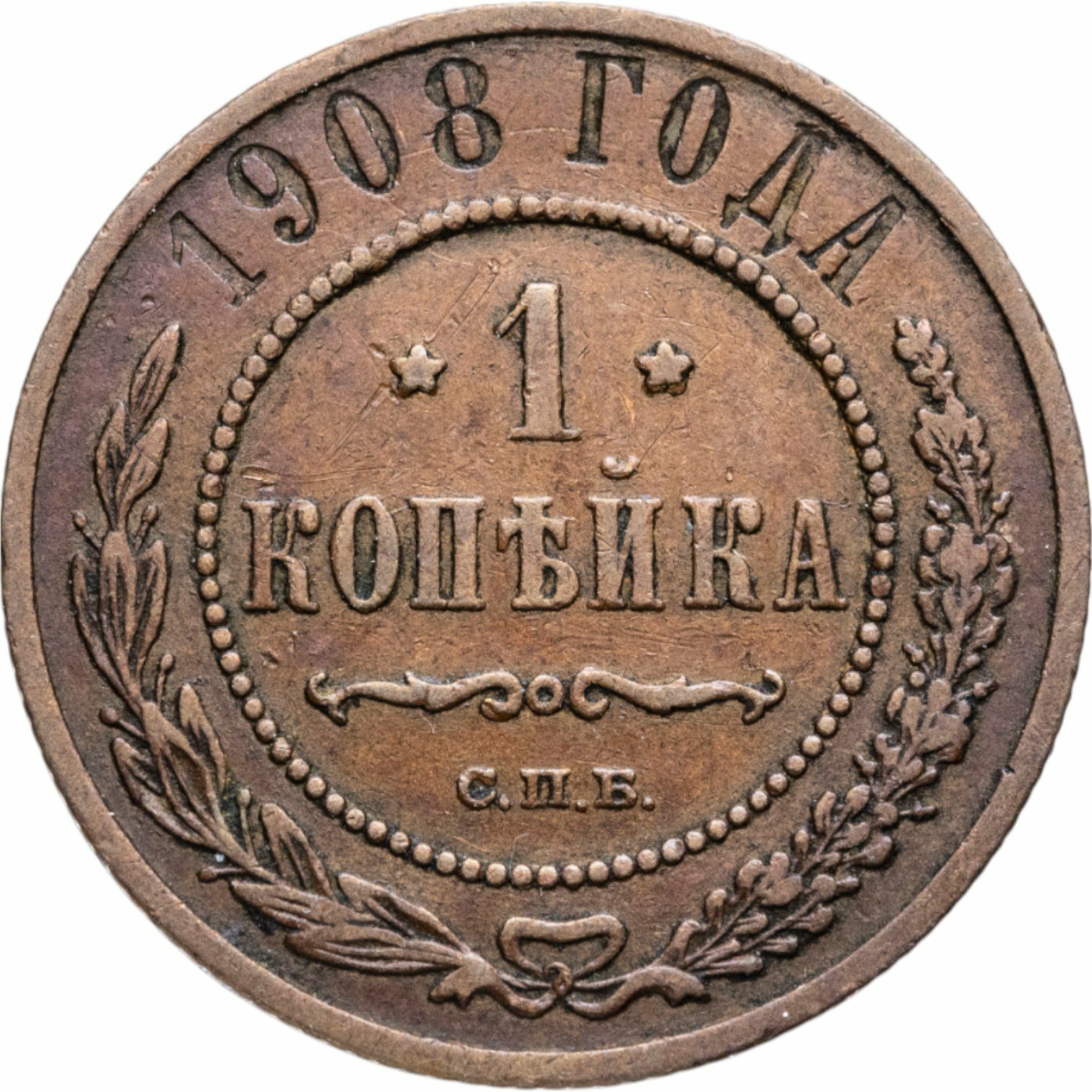 1 копейка 1908 СПБ, Медь, в сохранности VF