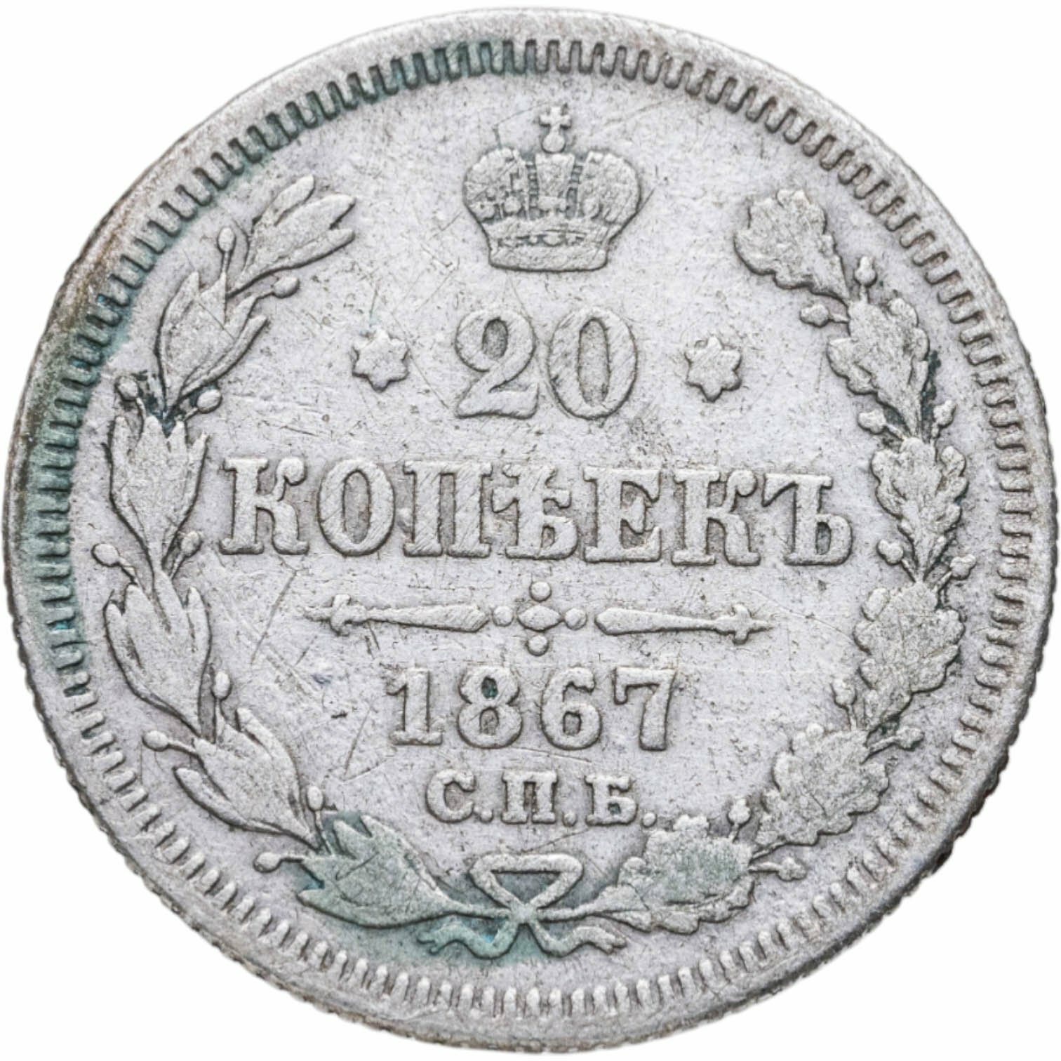 20 копеек 1867 СПБ-НІ, Серебро 500, в сохранности VF