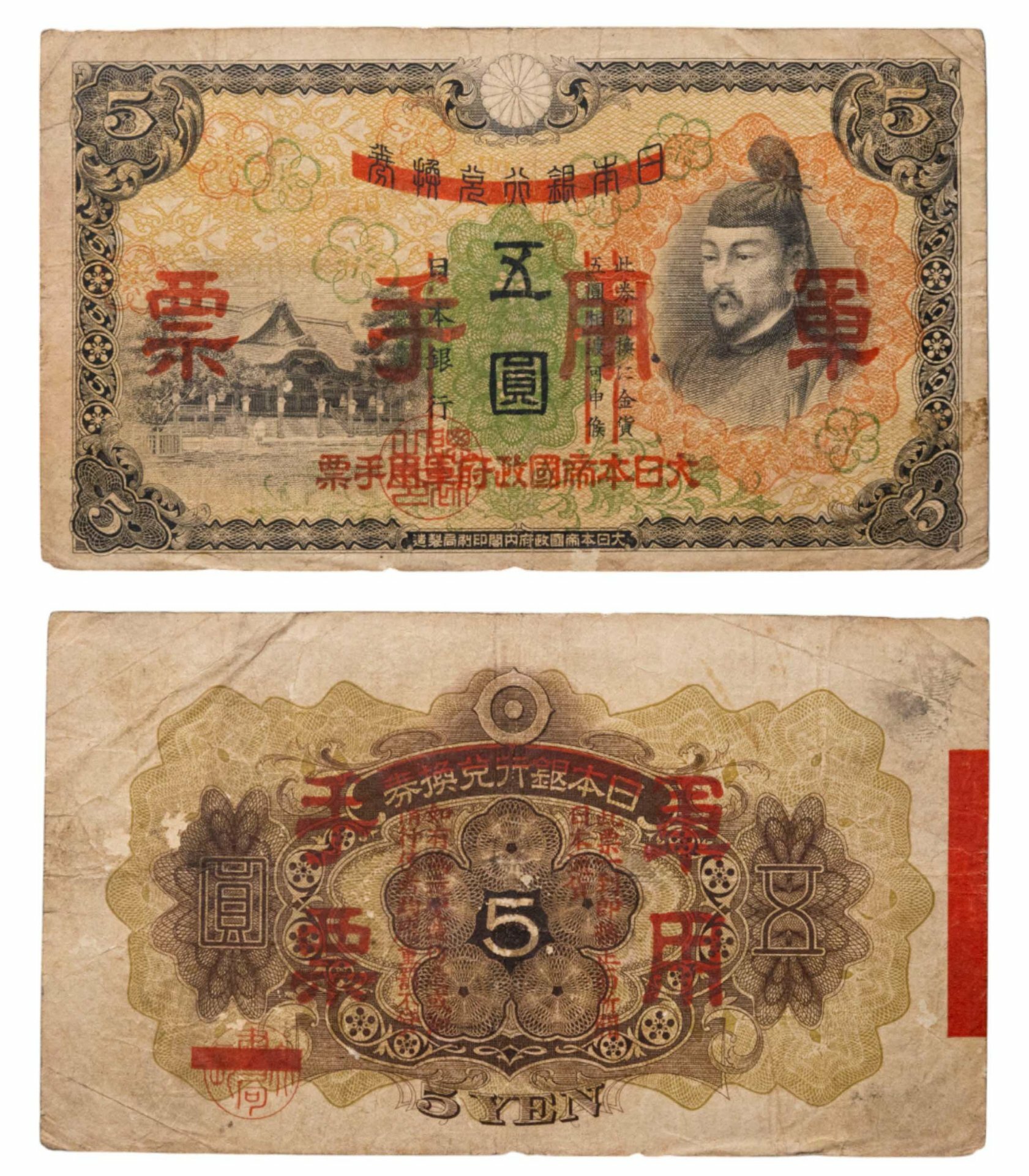 Китай 5 йен 1938 Японская оккупация