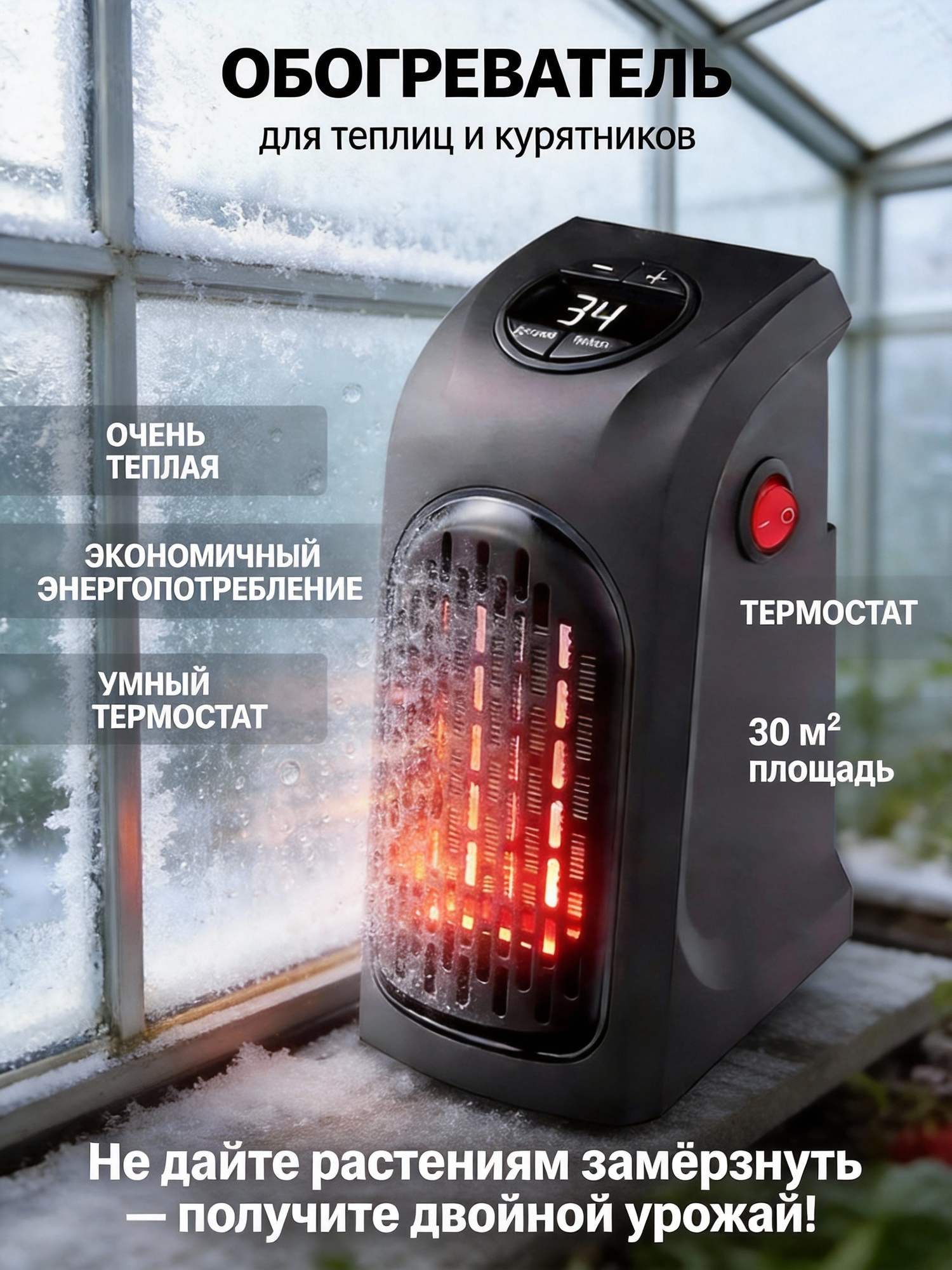 Обогреватель для теплиц, парников, курятников