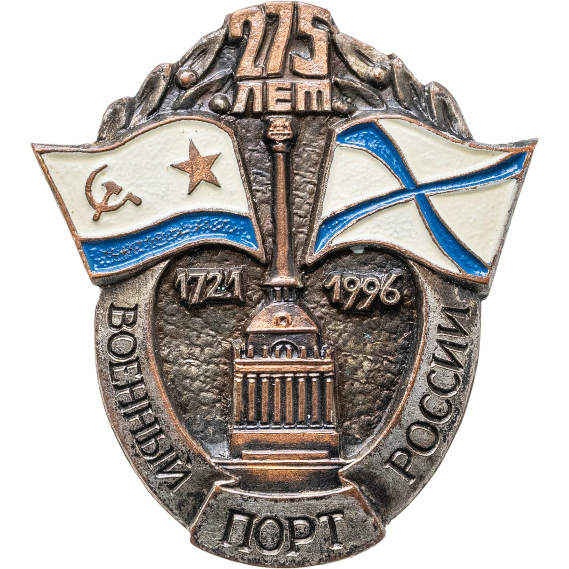 Знак "Знак 275 лет Военный порт России"