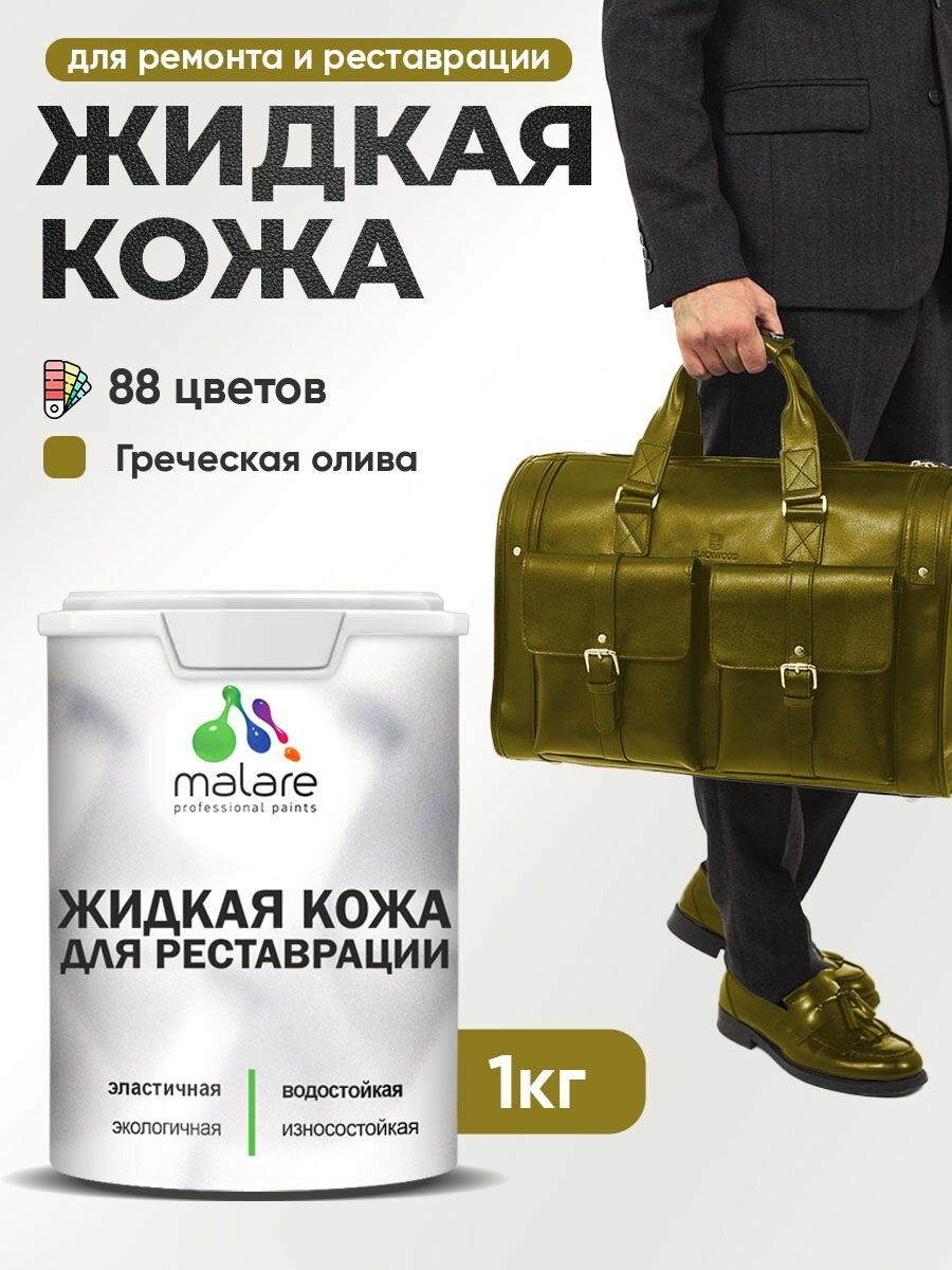 Жидкая кожа для ремонта и реставрации салона автомобиля, мебели, обуви и одежды, быстросохнущая без запаха, полуглянцевая, греческая олива, 1 кг.