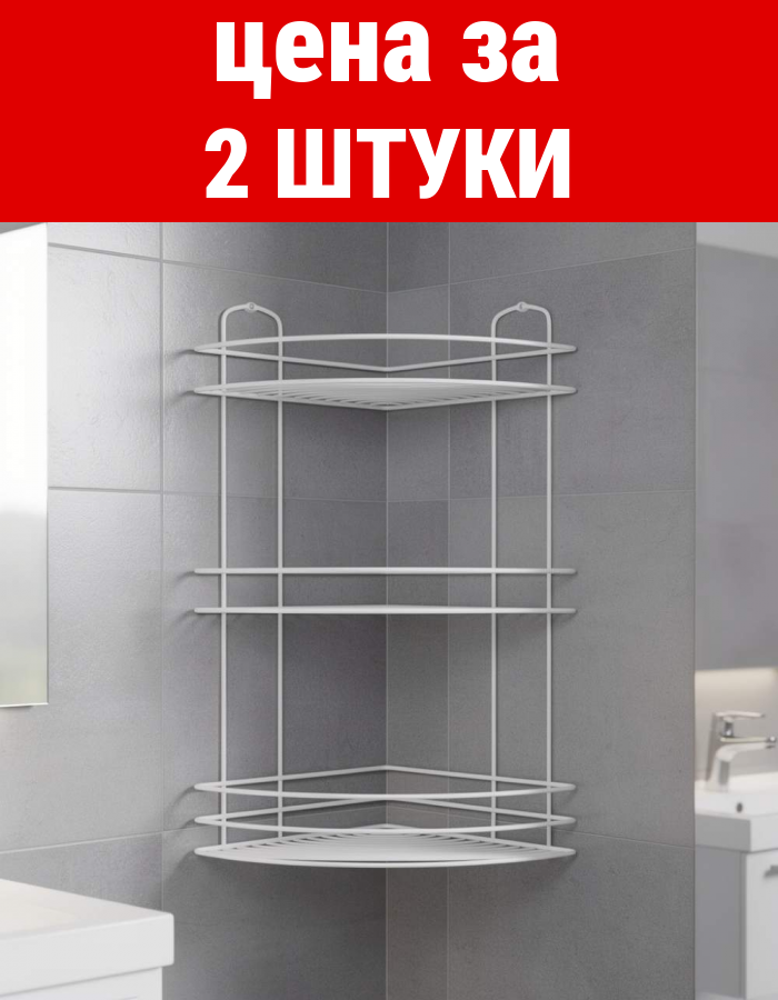 Комплект 2 шт, Полка угловая 3-х ярусная 21*21*41.5см "White", белый