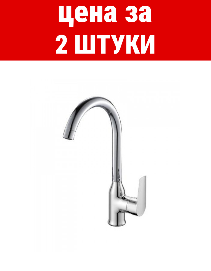 Комплект 2 шт, смеситель кухня S35-24 одноручный поворотный излив хром ROSSINKA