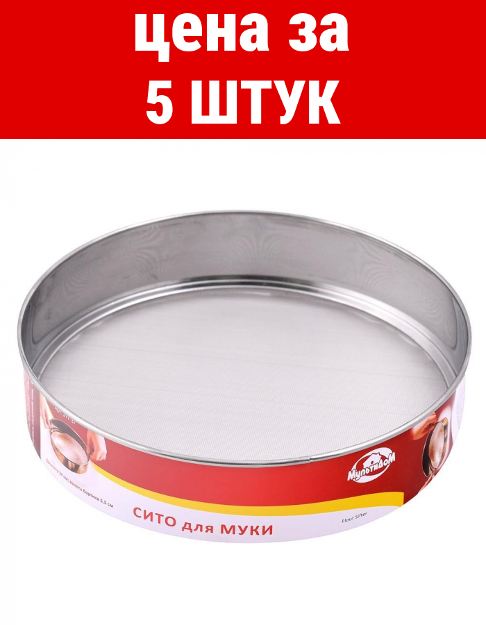 Комплект 5 шт, сито 24СМ для муки стальная сетка мультидом