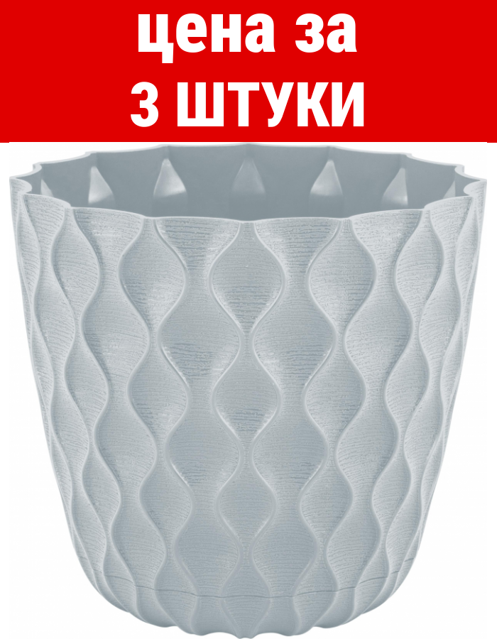 Комплект 3 шт, горшок для цветов WAVE 2.5Л D-175ММ утренний туман С дренажной сеткой И съемным поддоном П-Ц