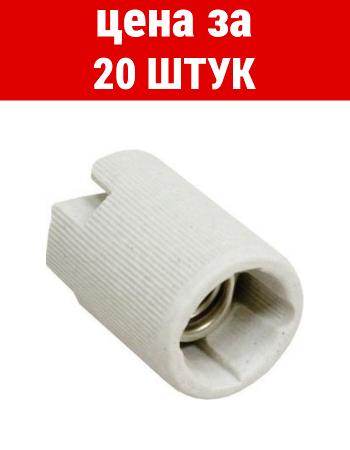 Комплект 20 шт, патрон Е14 керамический (контакты медь, гильза медь) TDM
