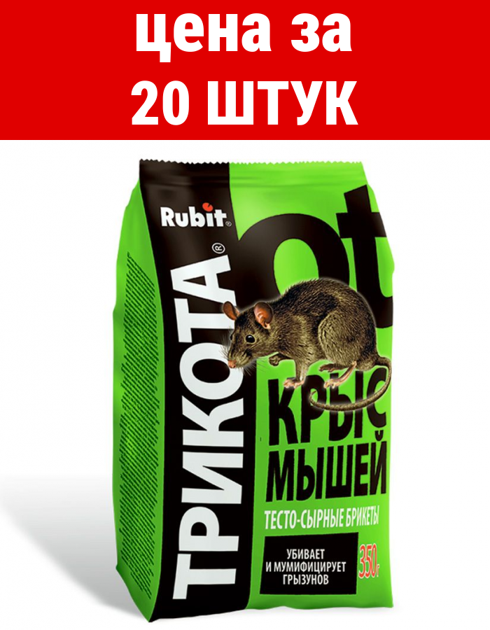 Комплект 20 шт, ЯД средство от крыс И мышей трикота рубит брикет тесто 350Г рости