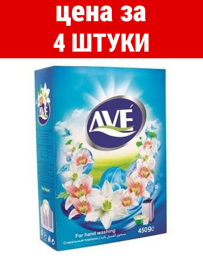 Комплект 4 шт, СМС AVE для ручной стирки 450 ГР