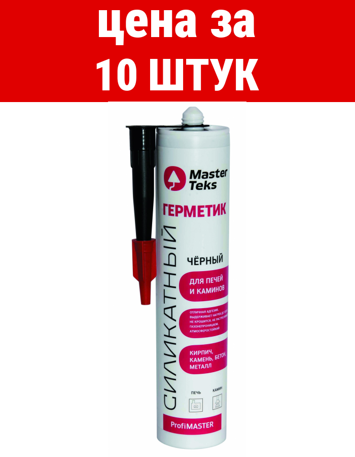 Комплект 10 шт, герметик силикатный MASTERTECS PROFIMASTER для печей И каминов черный 260МЛ нева