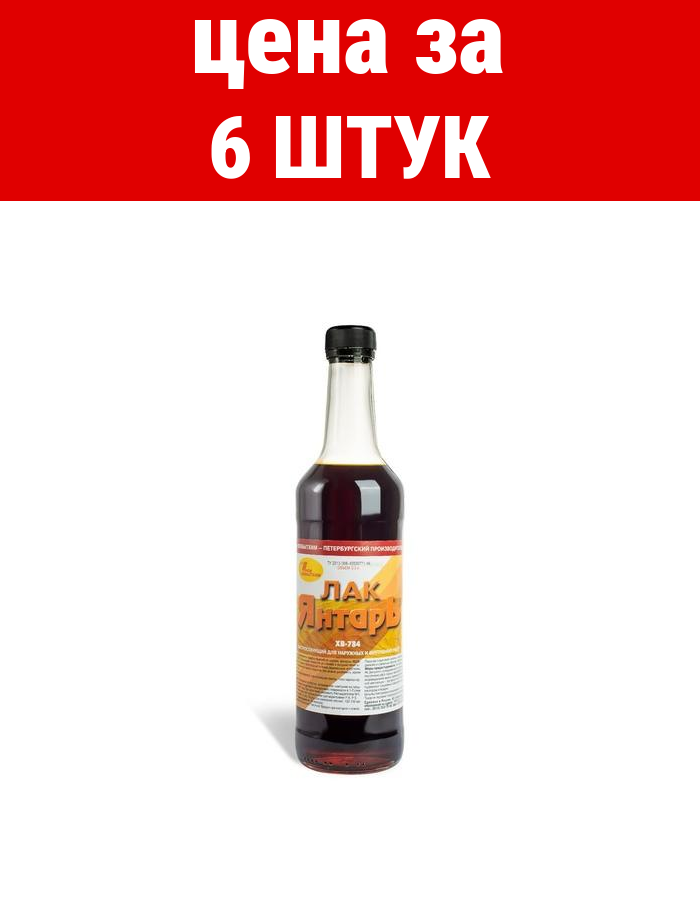 Комплект 6 шт, ЛАК ХВ-784 янтарный 0.5Л НБХ