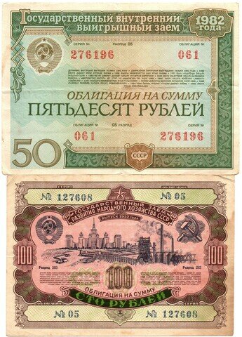 Комплект из 2 облигаций СССР 100 рублей 1952, 50 рублей 1982 гг.
