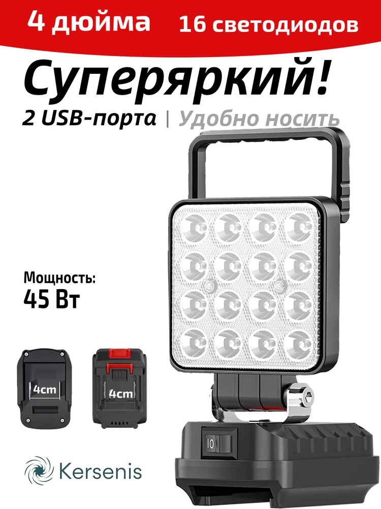 Kersenis Фонарь на аккумулятор для 18В-21В, 2 порта USB для зарядки, подходит для кемпинга и аварийного освещения