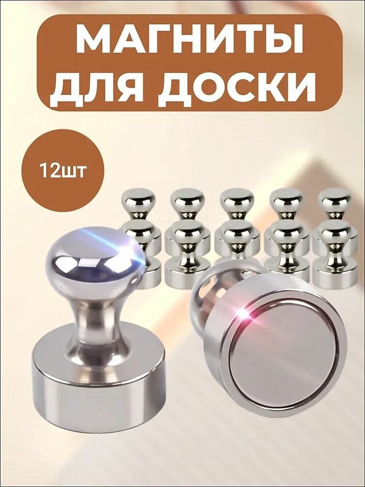 Магниты для доски 12 шт. / 12*16