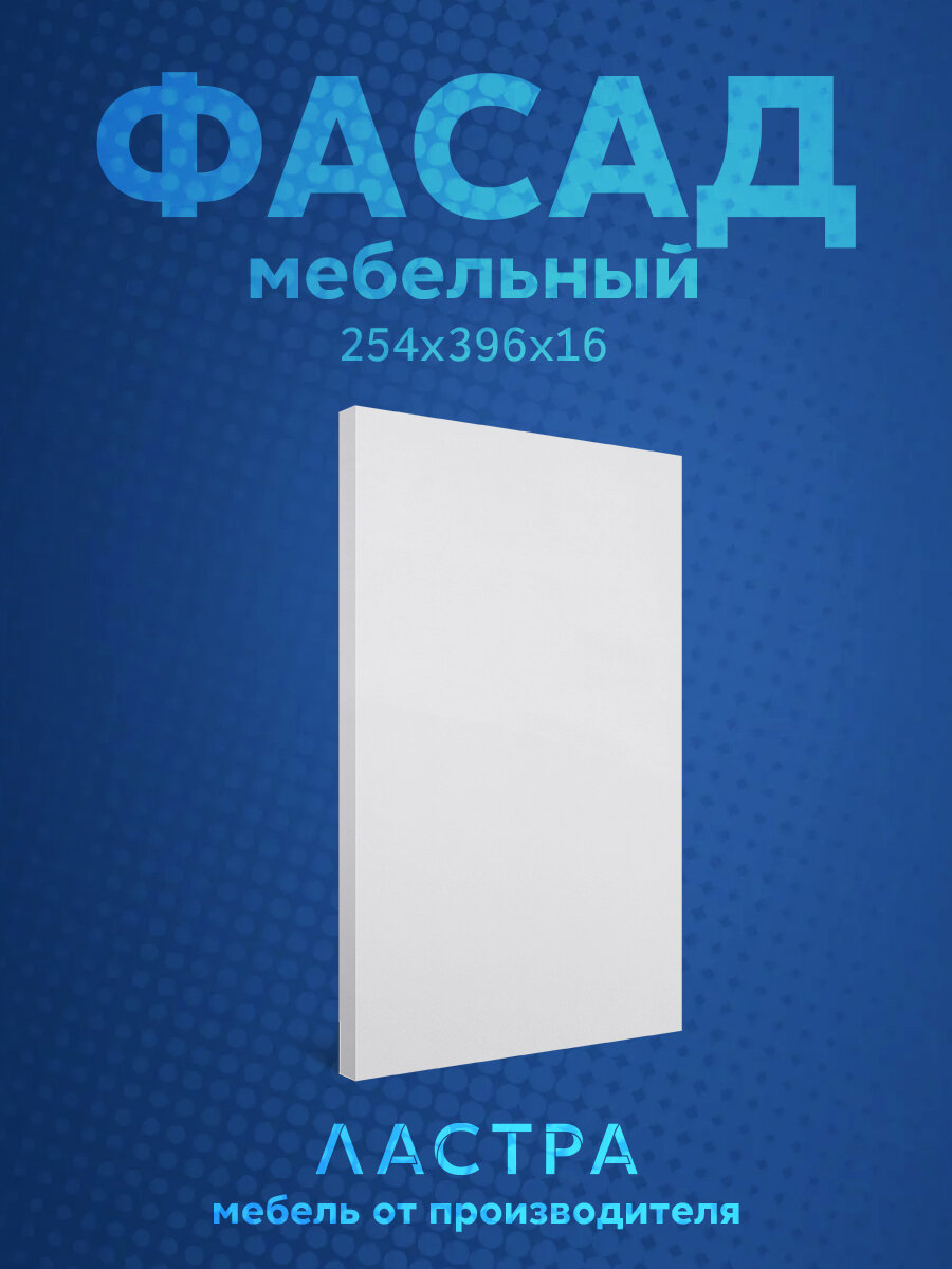 Фасад мебельный белый для шкафа 25.4х39.6 см