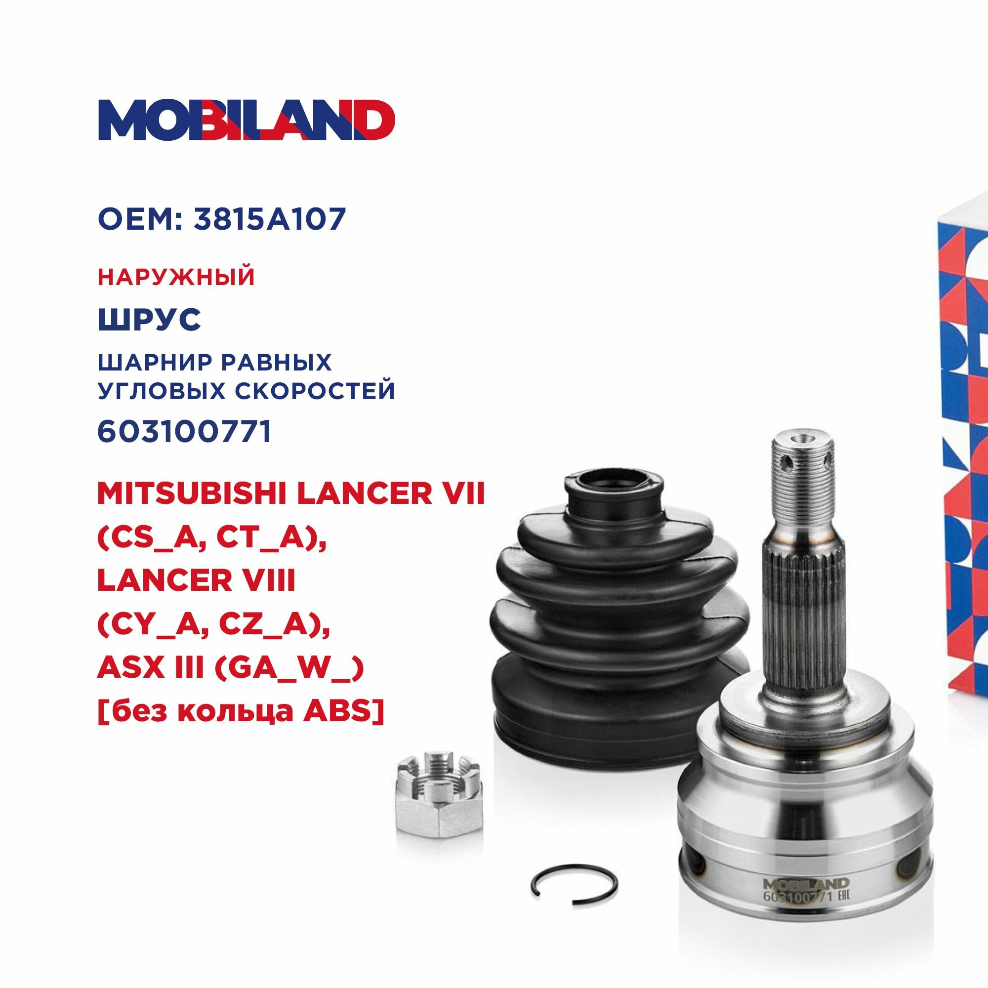ШРУС наружный передний для а/м MITSUBISHI LANCER VII, VIII , ASX III без кольца ABS, MOBILAND 603100771