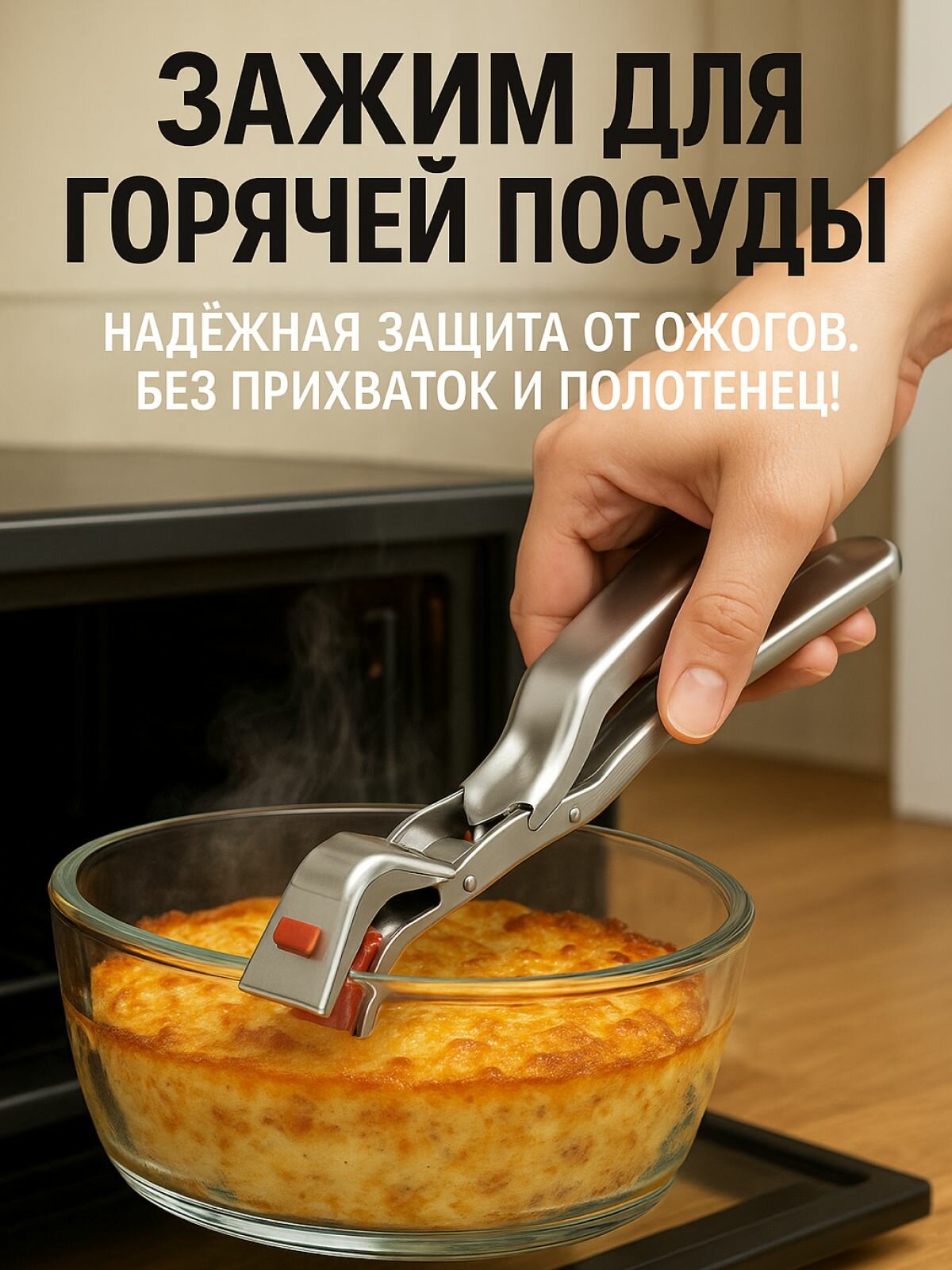 Кухонный зажим для горячей посуды, металлический ухват-чапельник с силиконовыми накладками, безопасный держатель для мисок, тарелок и форм