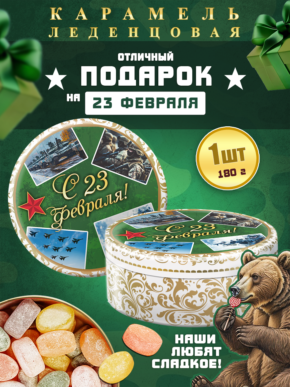 Леденцы карамель Wooden Dreams сувенирная "С 23 февраля!", ассорти, без ГМО, в жестянной банке, 1 шт