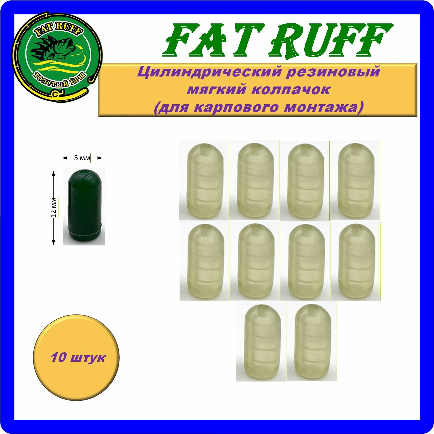 Резиновые колпачки для рыбалки FAT RUFF, карповые, тонущие, 12x5 мм, 10 шт.