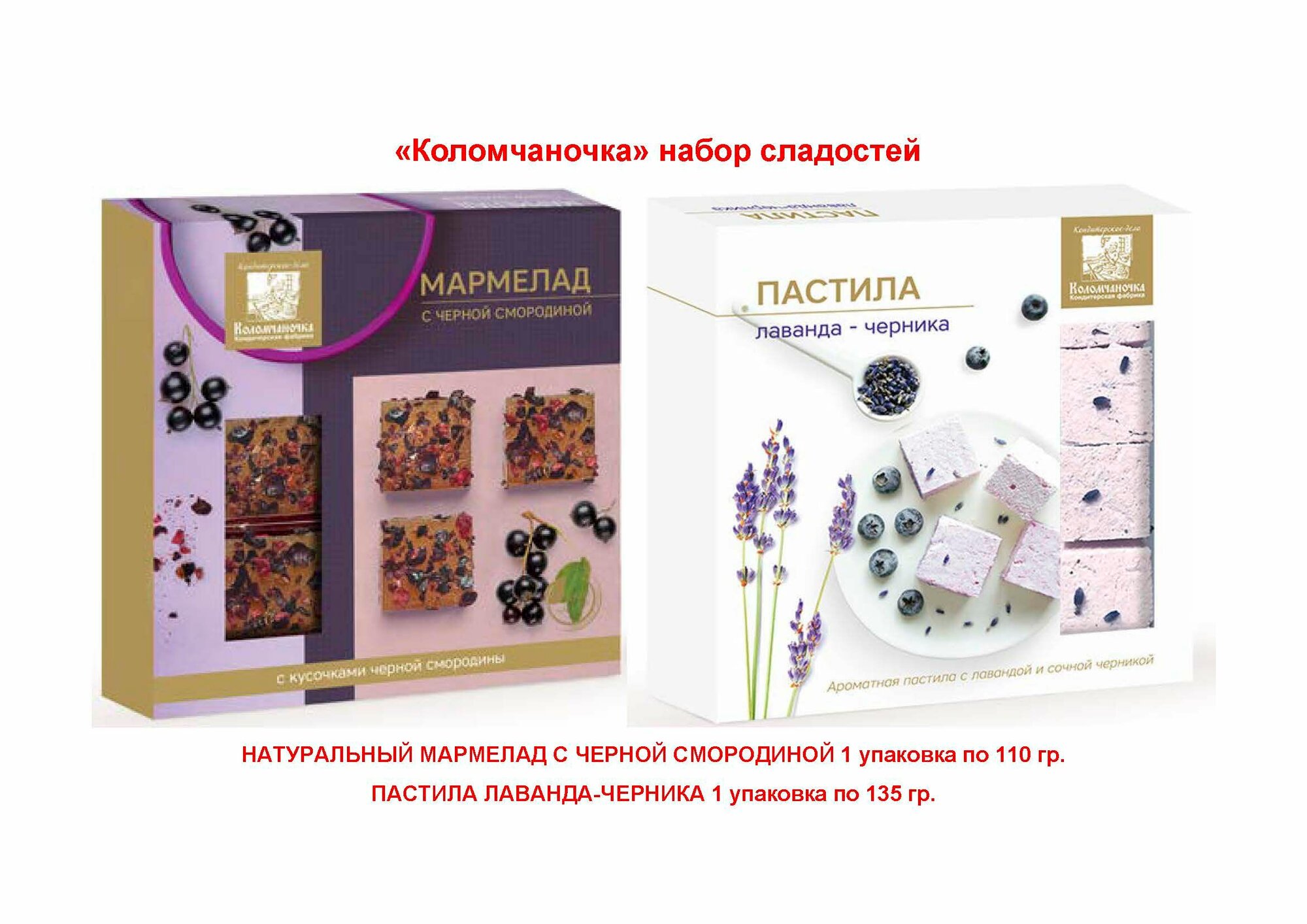 Набор "Коломчаночка": пастила лаванда-черника 1х135гр. и натуральный мармелад с черной смородиной 1х110гр.