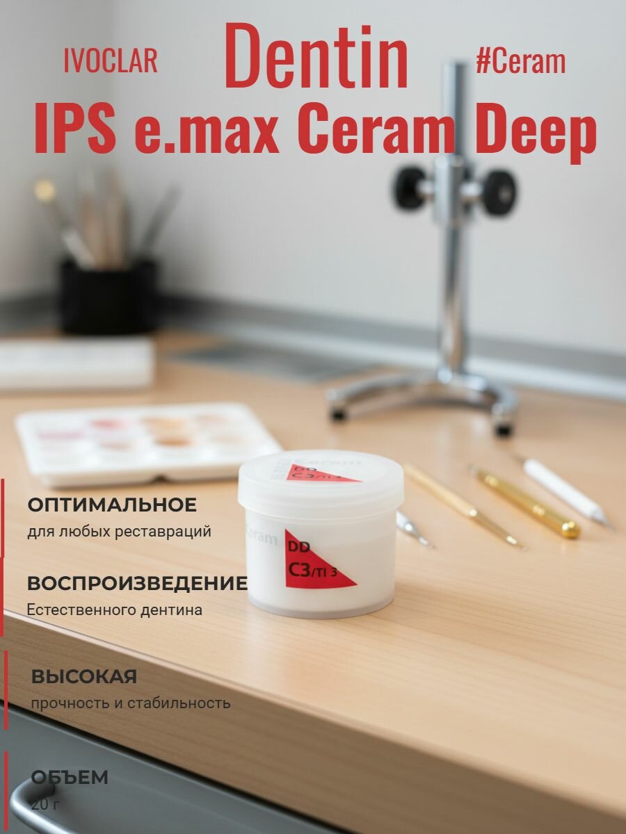 IPS e.max Керамическая масса Deep Dentin (C3/TI3)