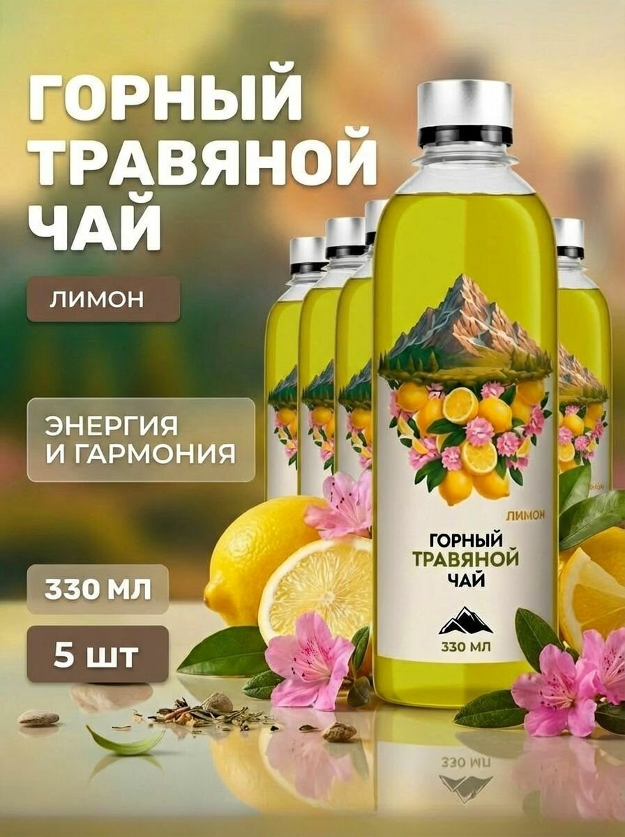 (5шт) Горный травяной чай Саган-дайля и лимон, 330 мл