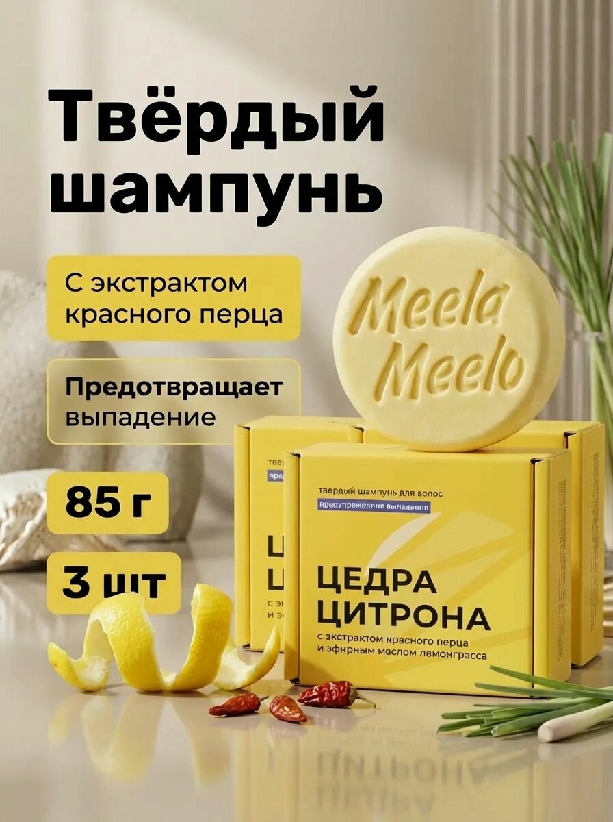 Твердый шампунь для волос "Цедра цитрона" предупреждение выпадения, стимулирование роста волос с экстрактом красного перца, 85 гр 3 шт