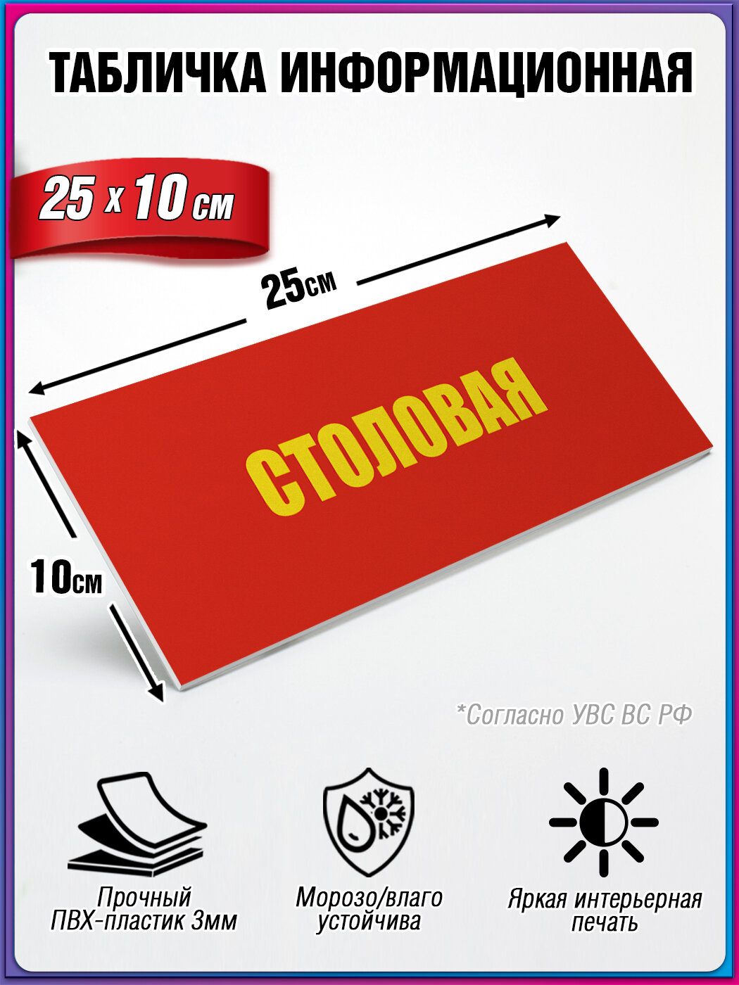 Табличка военная, информационная место столовая из пластика ПВХ 3 мм / 25х10 см.
