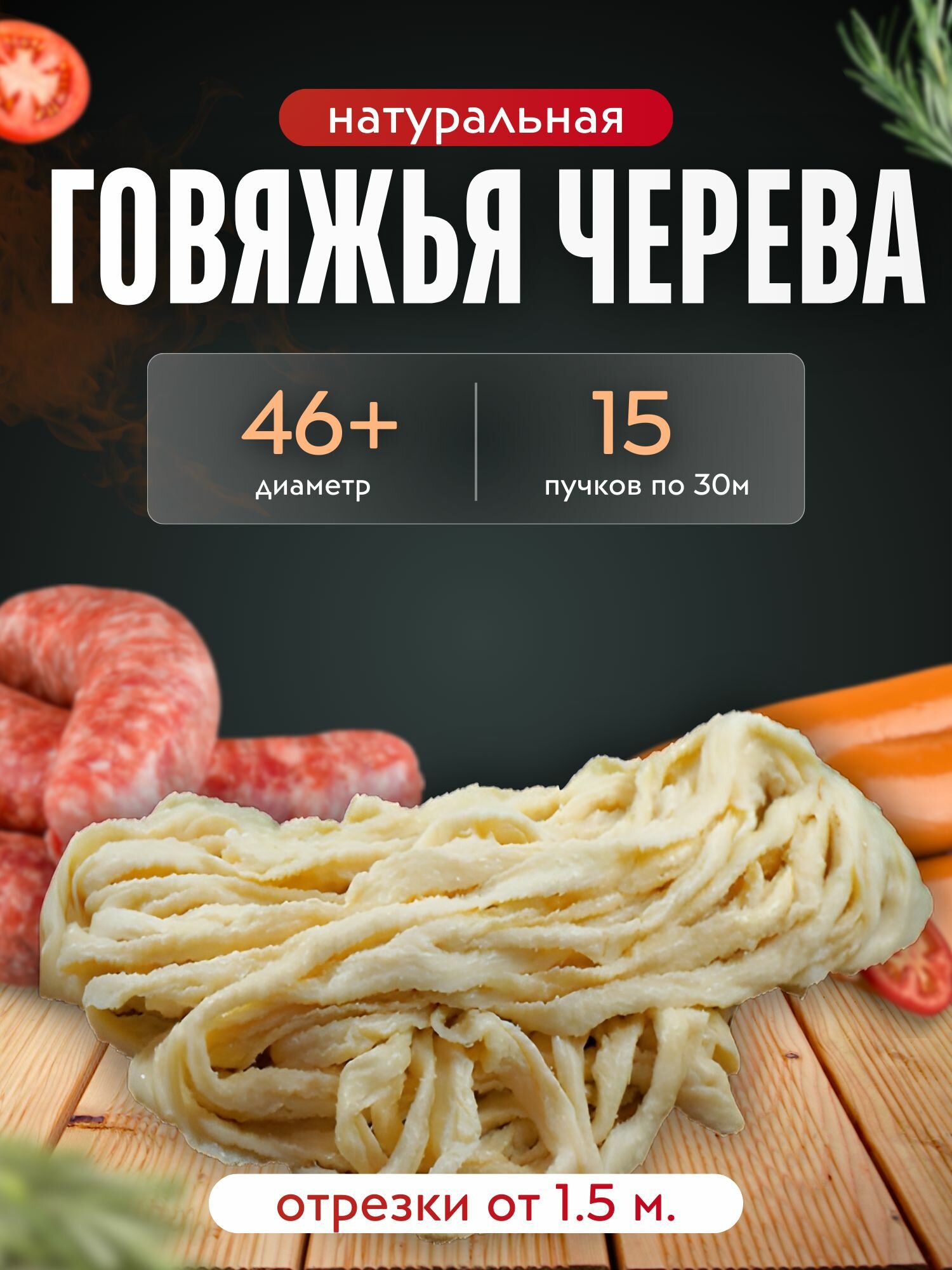 Говяжья черева 46+мм, 15 пучков по 30 метров, отрезки от 1,5 м