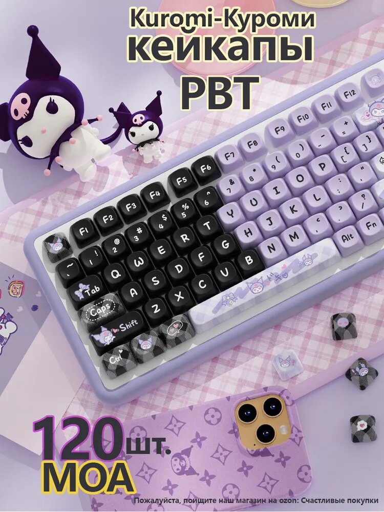 Кейкапы для механической клавиатуры аниме 120шт. kuromi, Куроми, pbt кейкапы moa пбт keycaps