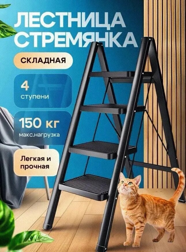 Стремянка 4 ступени для дома. Широкие ступени 20х30см. Черная