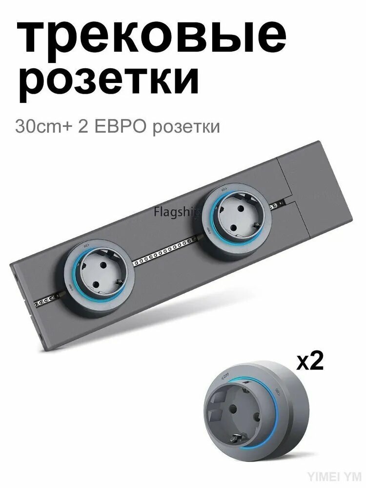Трековая система розеток, накладная металлическая шина 30 см +2 евро розетки серый.