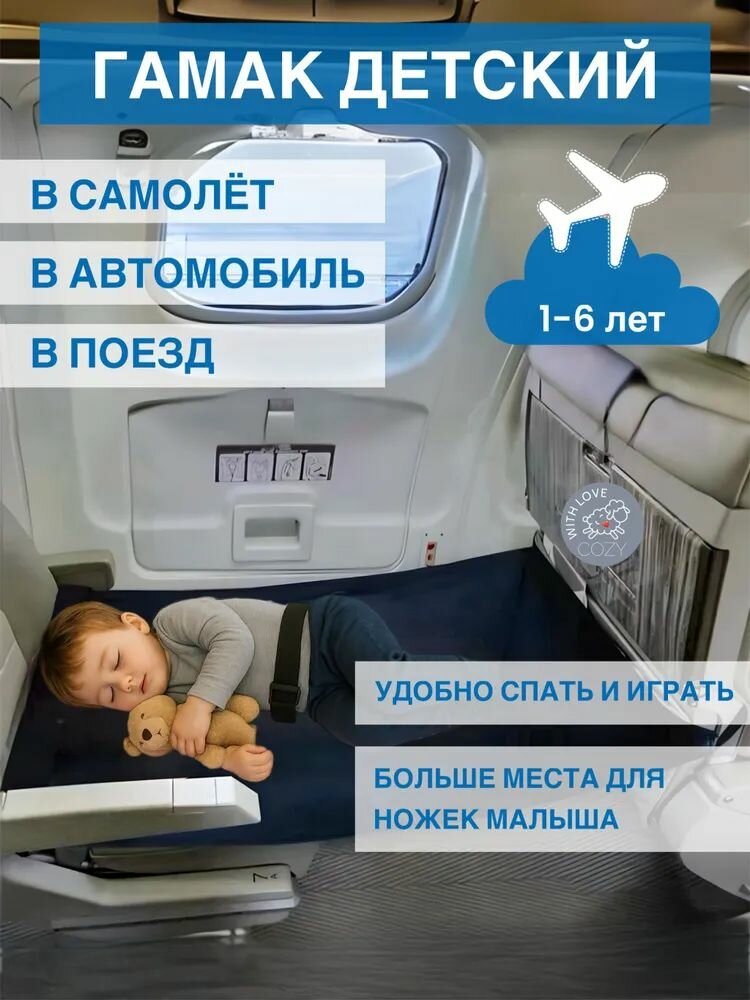 Гамак детский в самолет