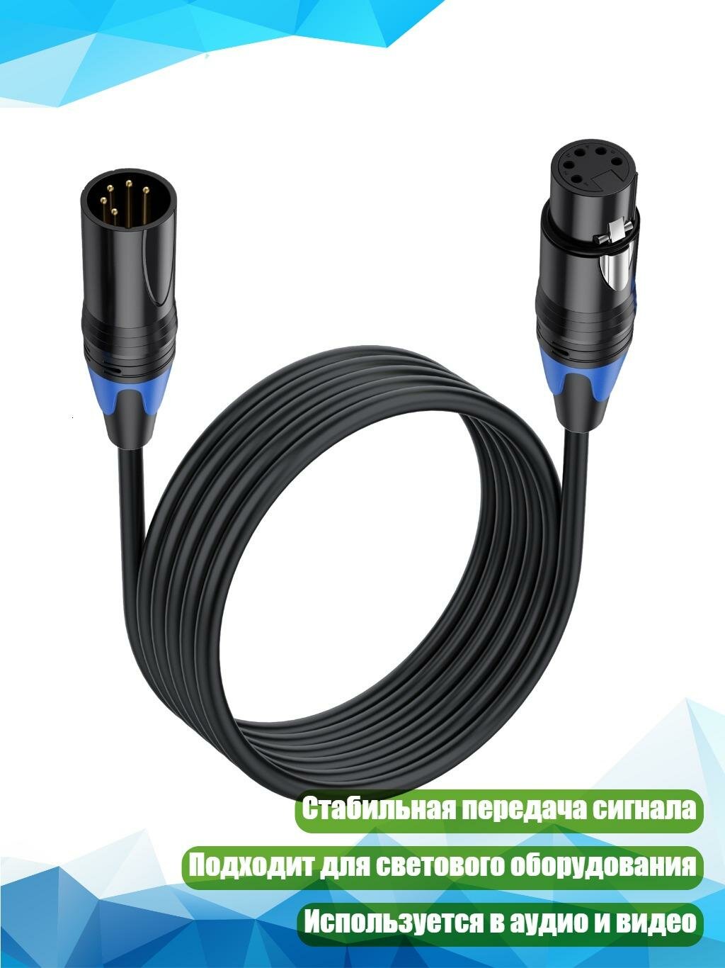 DMX512 кабель с XLR 5pin (мама-папа), 180cm