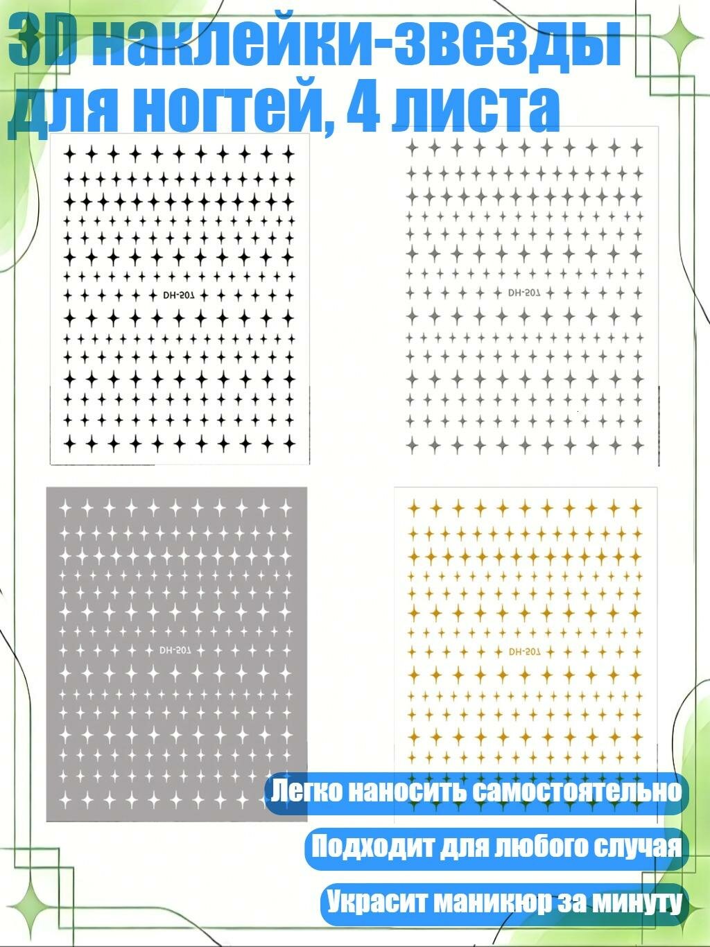 3D наклейки-звезды для ногтей, 4 листа