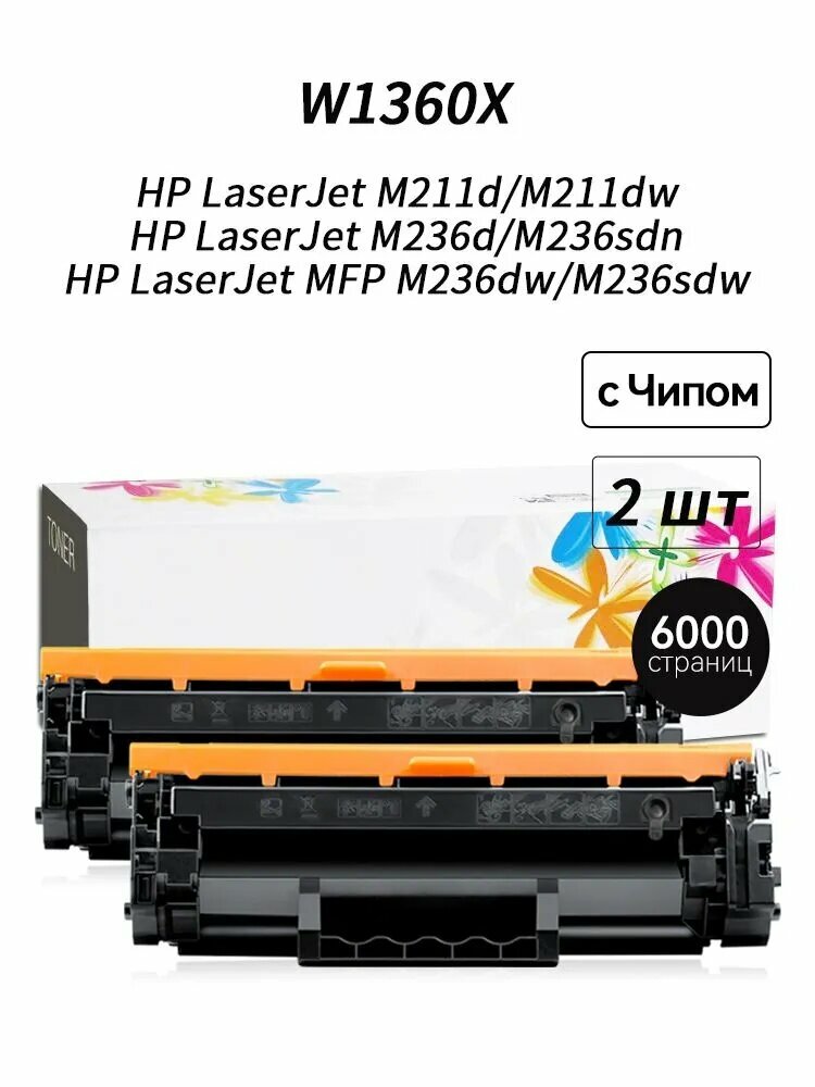Картридж W1360X (HP 136X) W1360A с чипом для HP LaserJet M211 M211D M211DW, M236 M236D M236DN M236DW M236SDN M236SDW MFP, совместимый, Черный (black), 2 шт