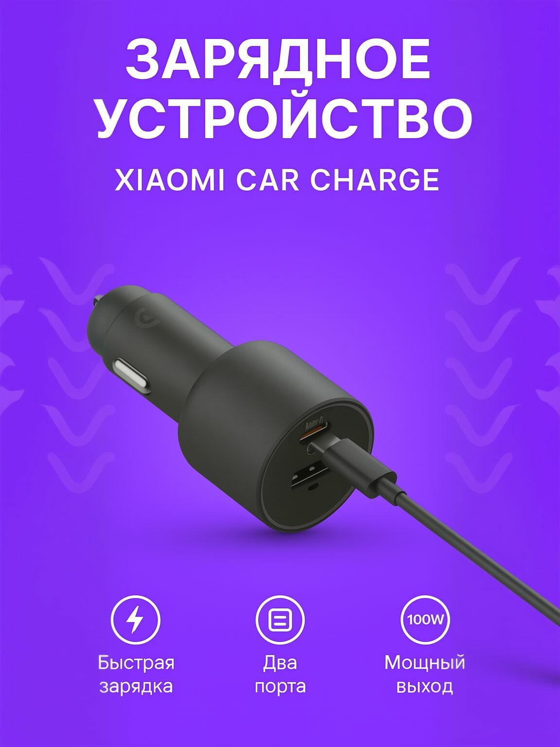 Автомобильное зарядное устройство Xiaomi Car Charge 1A1C 100W, версия CN