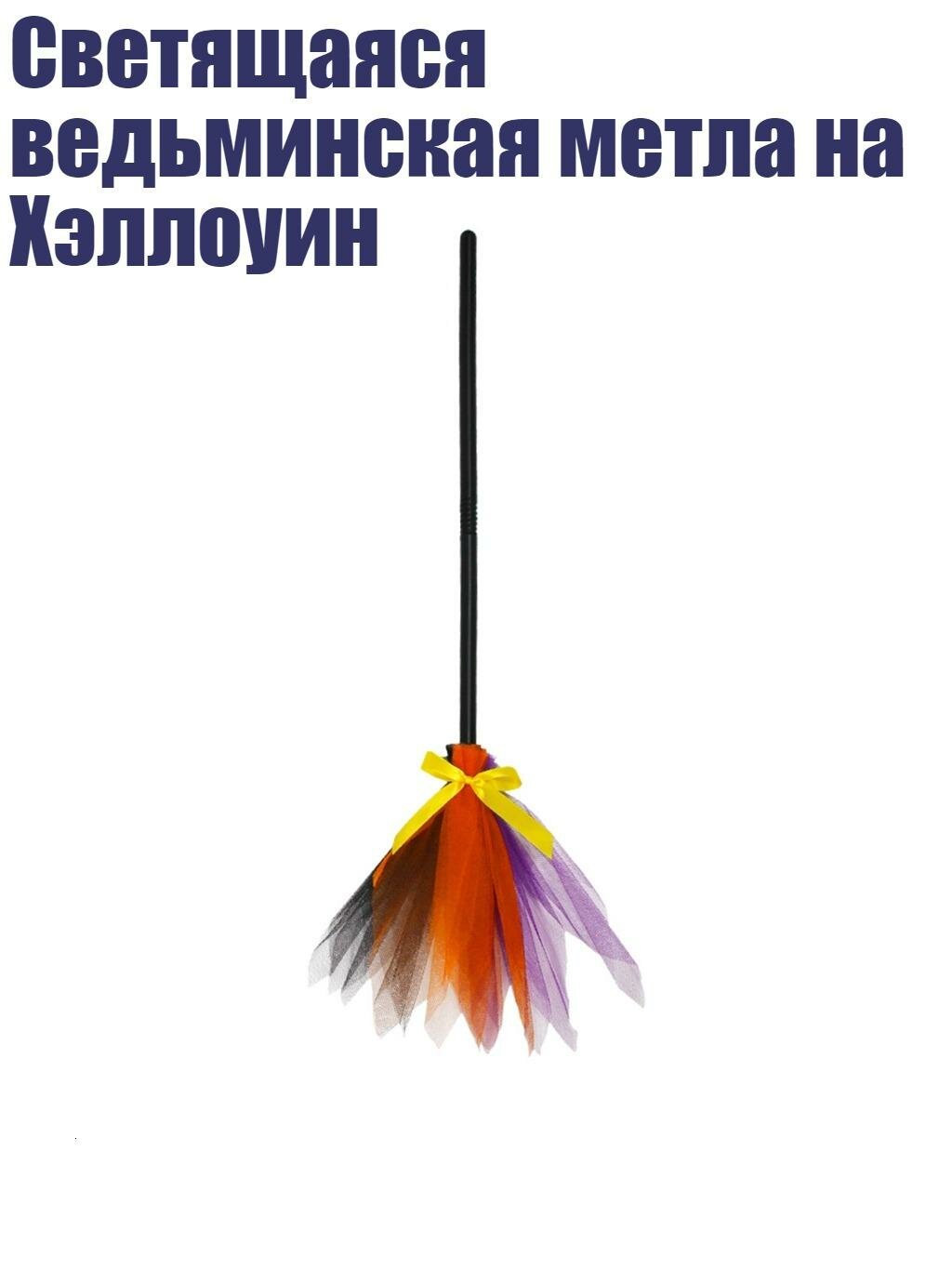 Светящаяся ведьминская метла на Хэллоуин, Мозаичный цветной веник
