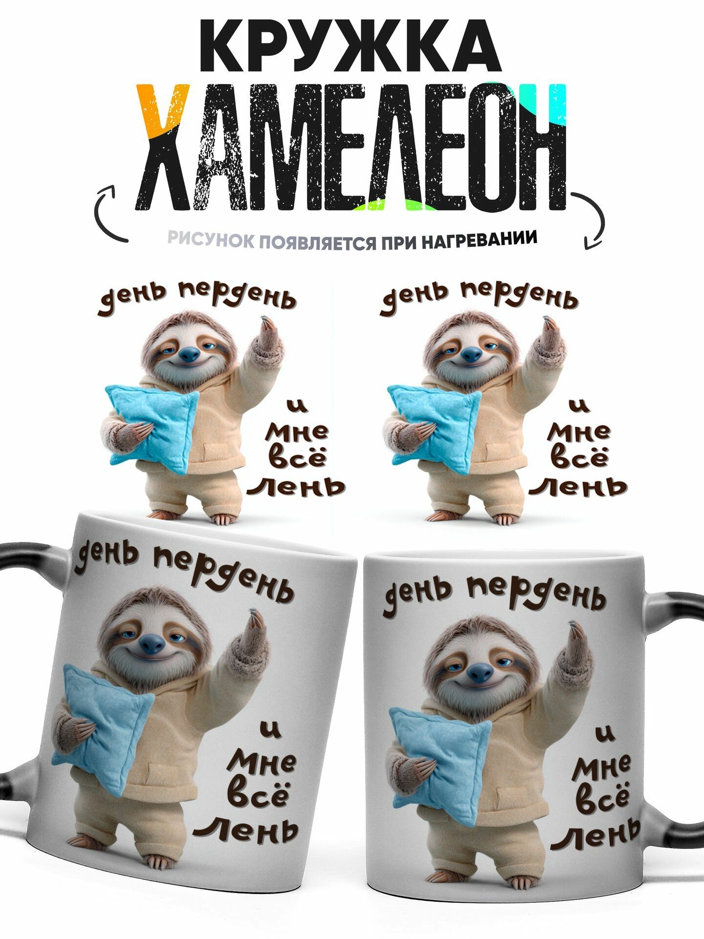 Кружка хамелеон Мне всё лень Ленивец 330 мл