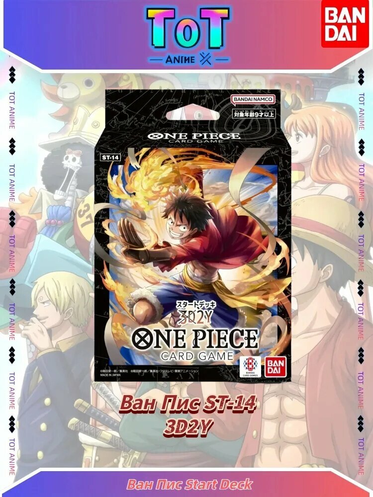 BANDAI OPCG ST-14 Ван Пис карточная игра/коллекционные игровые карточки от One Piece ST14 3D2Y (Японская версия)