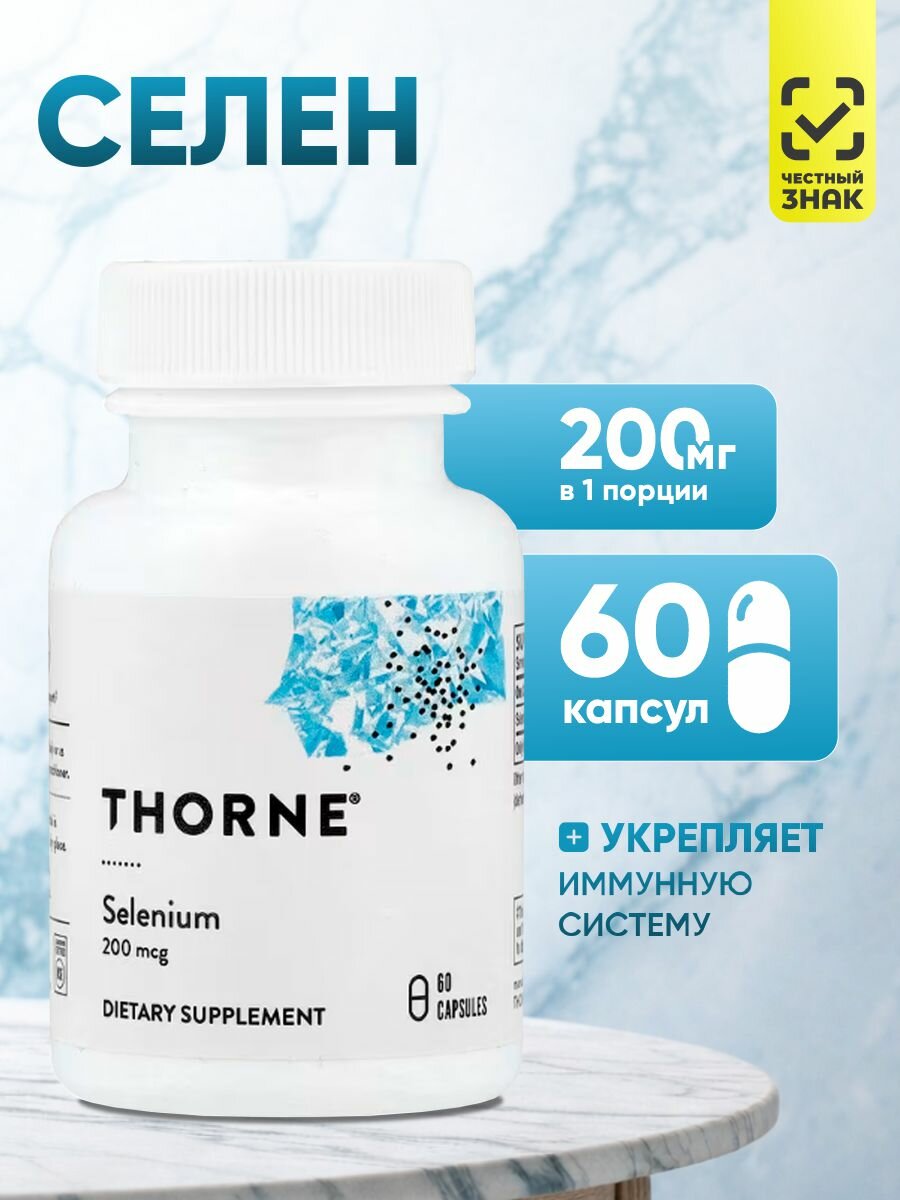 Селен Thorne Research Selenium, 60 капс, укрепление иммунитета