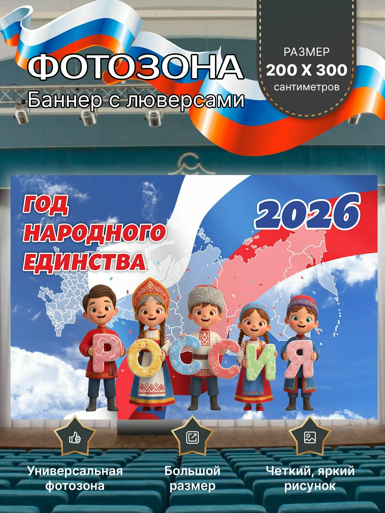 Баннер фотофон фотозона 2026 год единства народов россии, 3х 2м