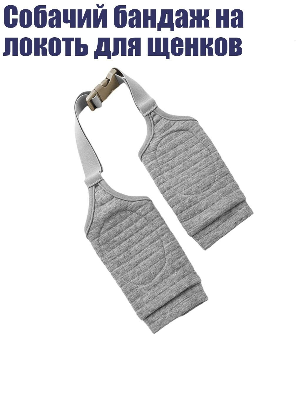 Собачий бандаж на локоть для щенков, Серый - XXXL
