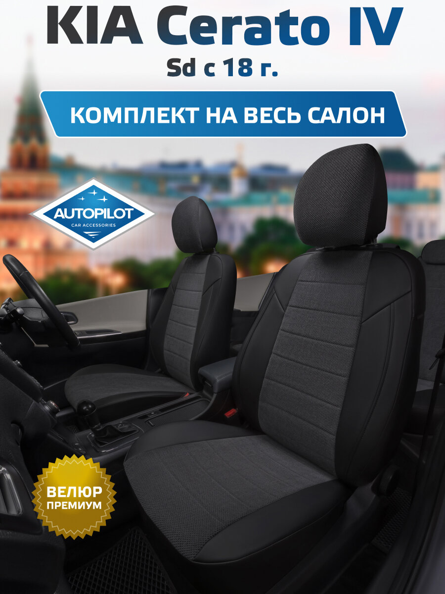 Комплект авточехлов "Автопилот" KIA Cerato IV Седан с 18г. Велюр (Черный + Федерер)